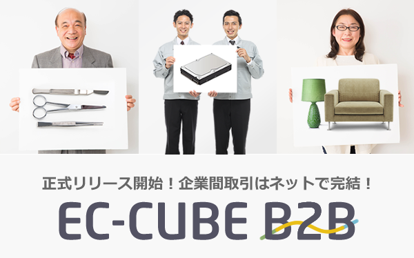 株式会社ロックオン、企業間商取引(BtoB)向けECサイト構築パッケージ「EC-CUBE B2B」のサービス提供を開始。 | 株式会社イルグルム