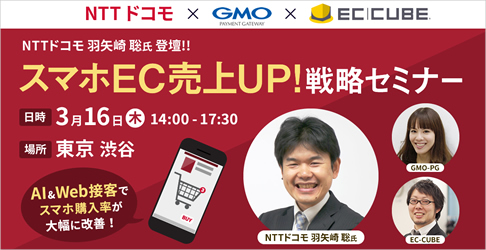 特別企画】NTTドコモ×GMO-PG×EC-CUBE『スマホEC売上UP戦略セミナー』」、2017年3月16日（木）東京・渋谷にて開催決定～ドコモのWeb接客やキャリア決済など、スマホでの購入 ...