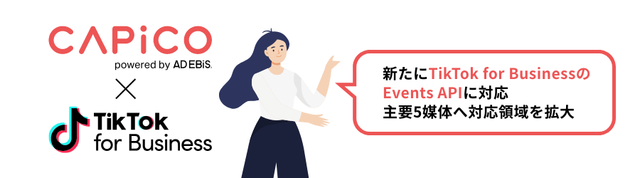 コンバージョンAPIツール「CAPiCO」、主要5媒体へ対応領域を拡大。新たにTikTok for BusinessのEvents APIに対応 | 株式会社イルグルム